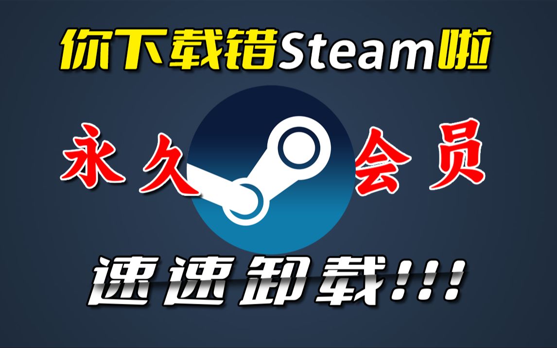 你购买了steam永久会员?快点卸载还来得及!