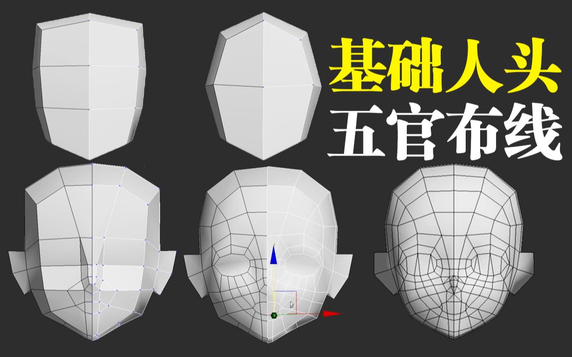最强干货!教你快速制作角色人头结构3DMAX人物建模零基础教程头部...