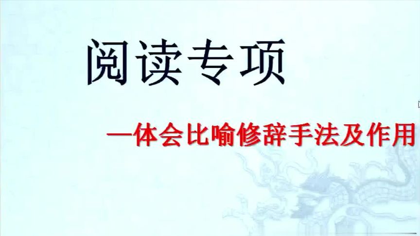 四年级语文:阅读理解专项之修辞手法的运用《比喻》