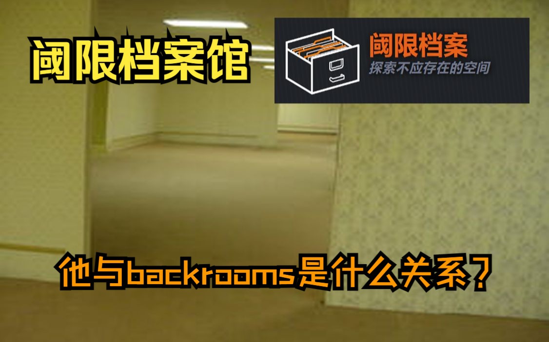 【阈限档案】阈限档案是什么?他跟backrooms又有什么关系?