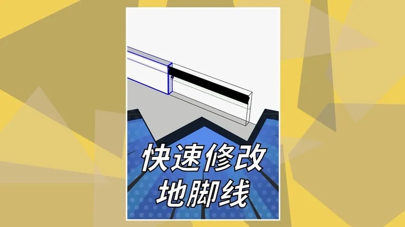 草图大师 SketchUp快速修改地脚线 sketchup 室内设计 地脚线