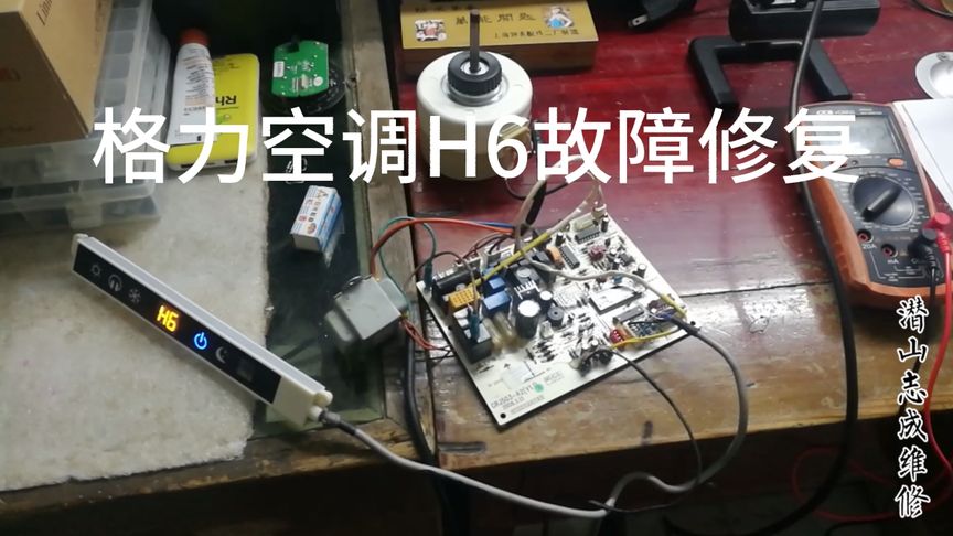 格力空调H6故障,换一个小件,成功修复电脑板