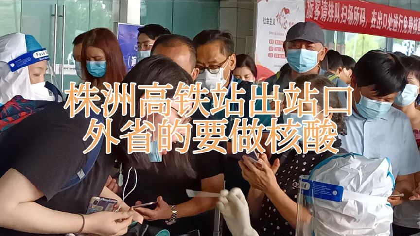株洲高铁站出站口,外省来的要做核酸,本省的只看行程码和场所码