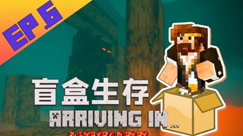 我的世界籽岷盲盒生存EP6