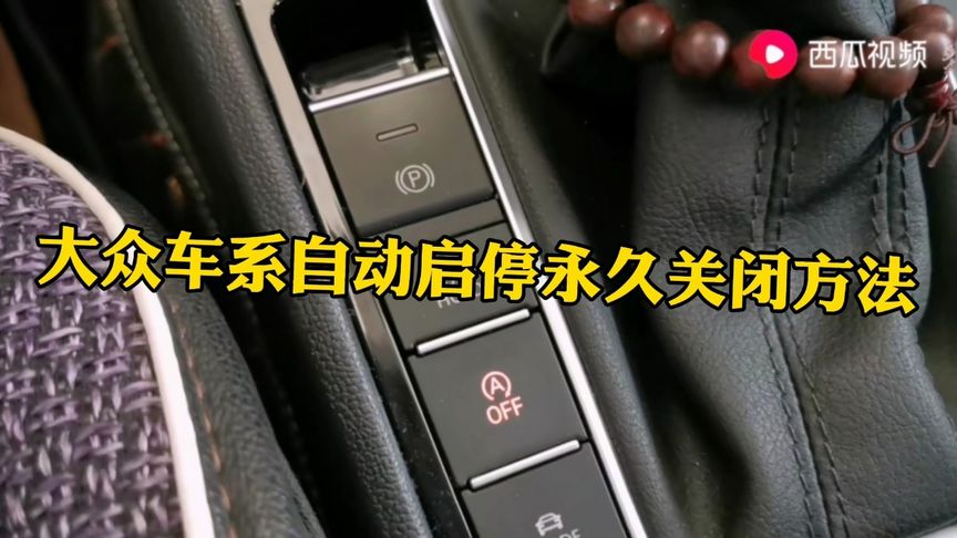 大众车系后台永久关闭自动启停方法