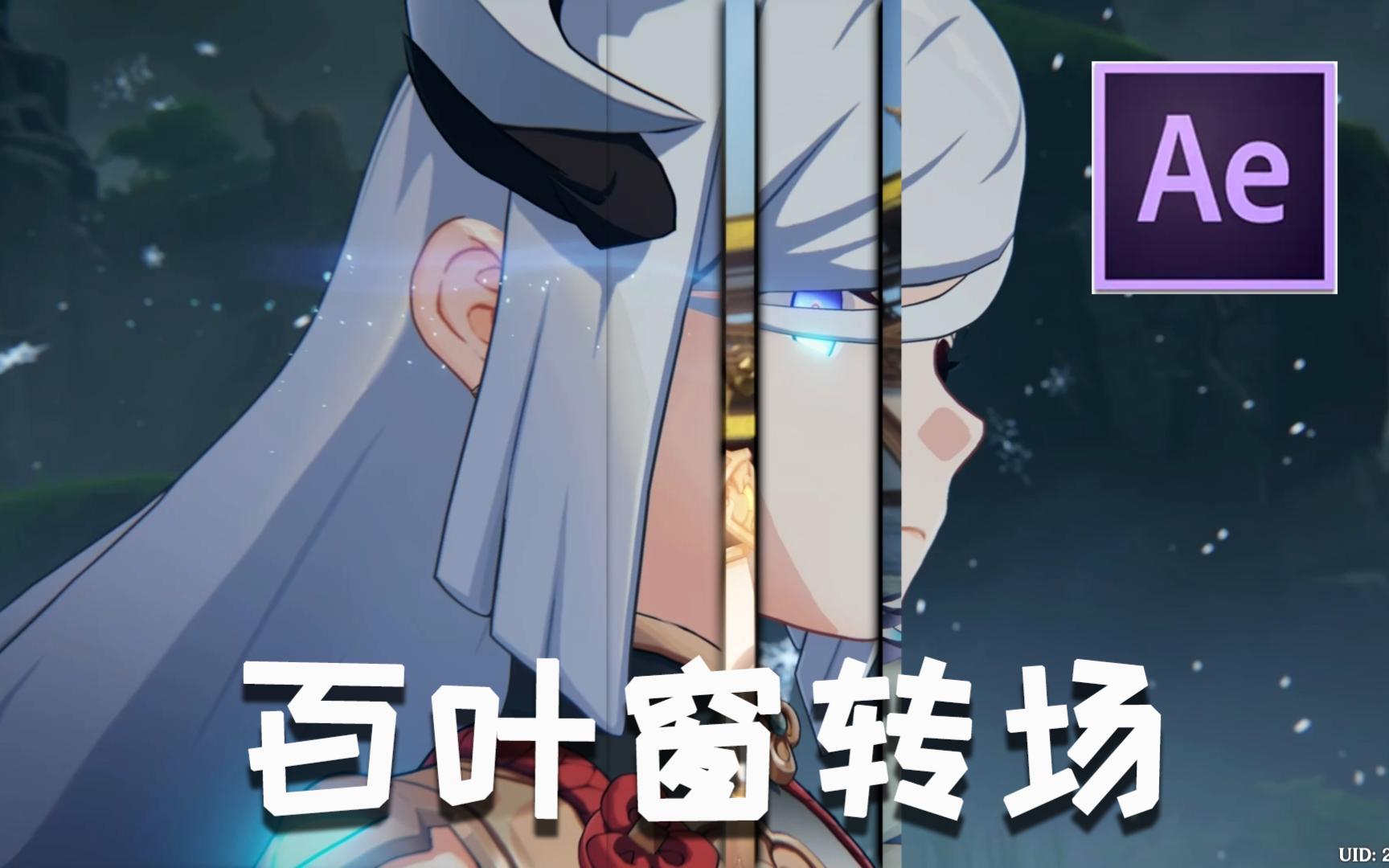 【AE教程】百叶窗回忆效果、时尚Vlog多画面视频过渡