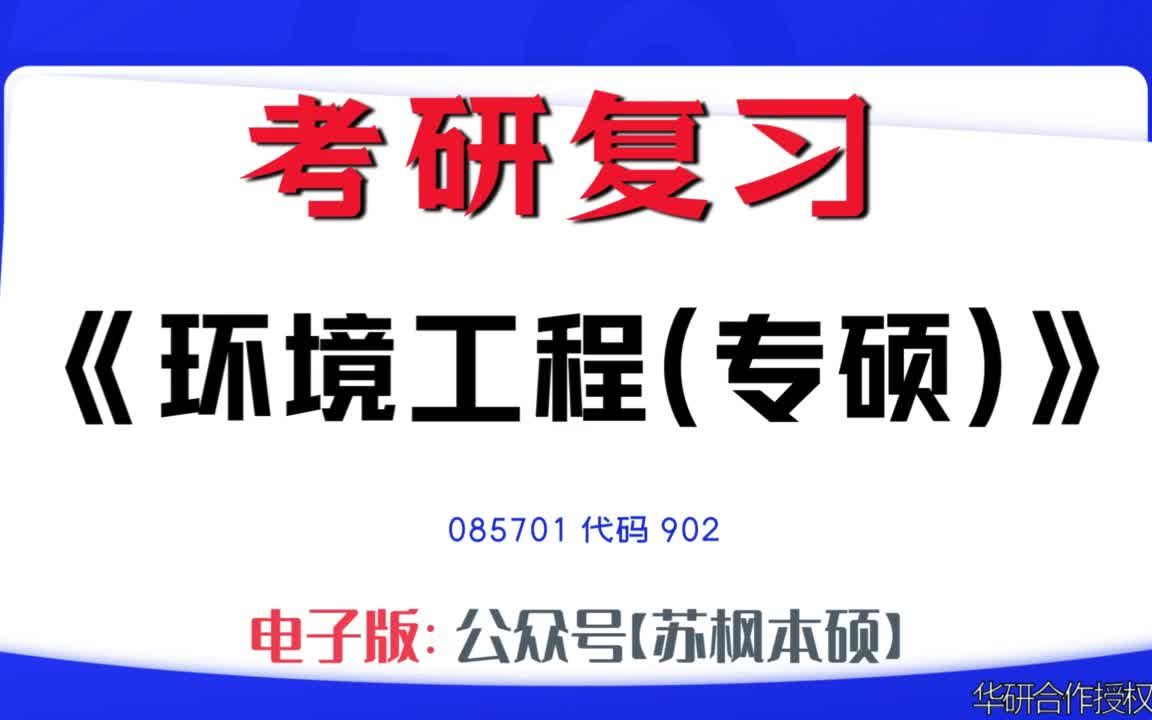 如何复习《环境工程(专硕)》?085701考研资料大全,代码902历年考研...