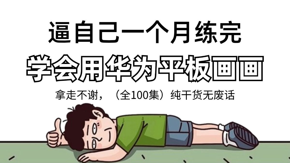 【绘画教程】强推!全(100集)2025B站最全最新天生会画新手入门系统...