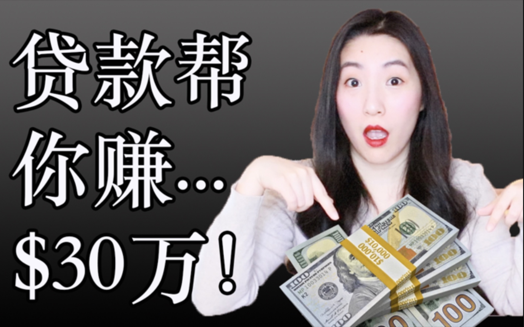如何选择贷款?要不要购买贷款点数(mortgage points)?|手把手教你必用...