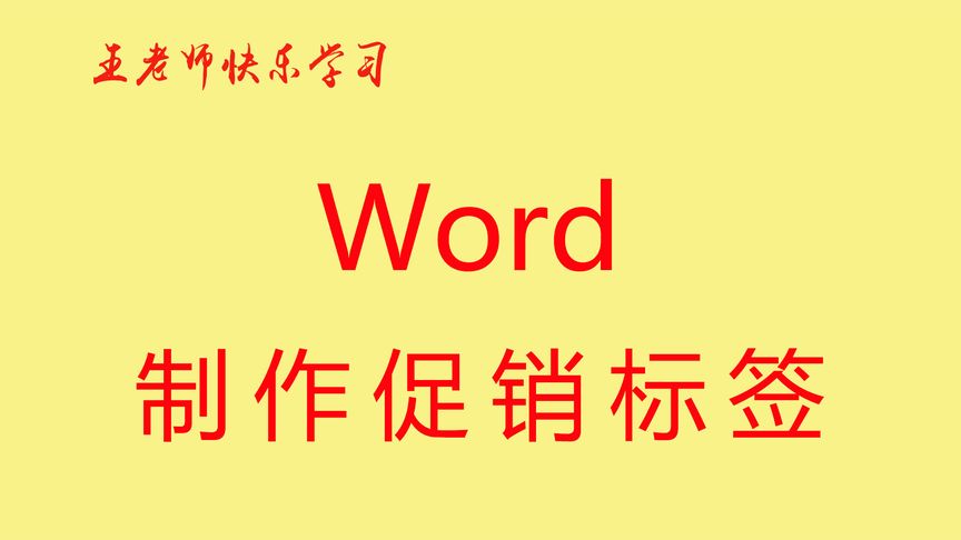 Word制作促销标签,办公软件教学,办公软件小白零基础制表
