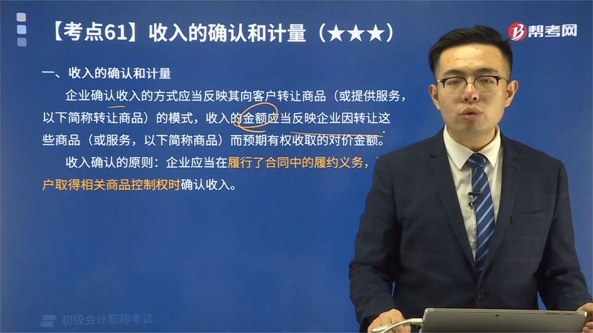 帮考网初级会计考试孙超凡老师带你熟记收入确认的原则是什么?