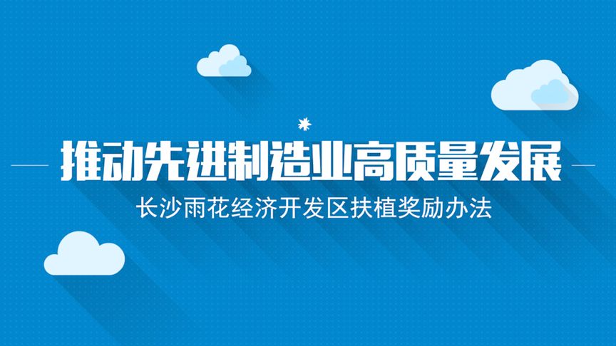 Flash动画 |“六大计划”立梁架柱 雨花经开区高质量发展奖亮了