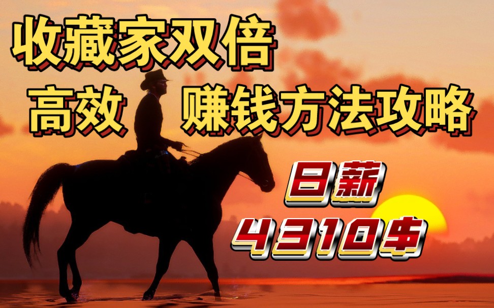 【荒野大镖客2线上】收藏家日进斗金,高效赚钱方法攻略,萌新必看!