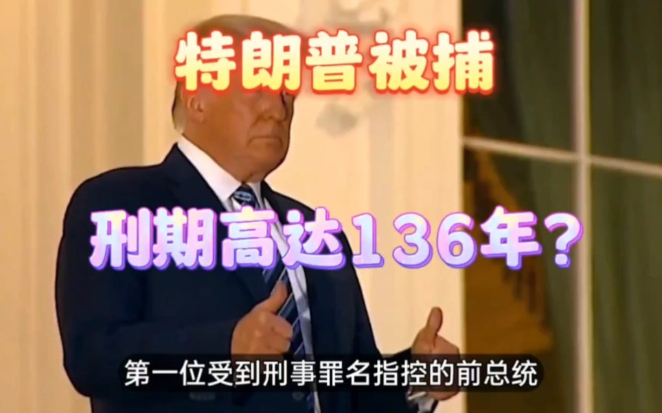 特朗普被捕事件(一):刑期136年?