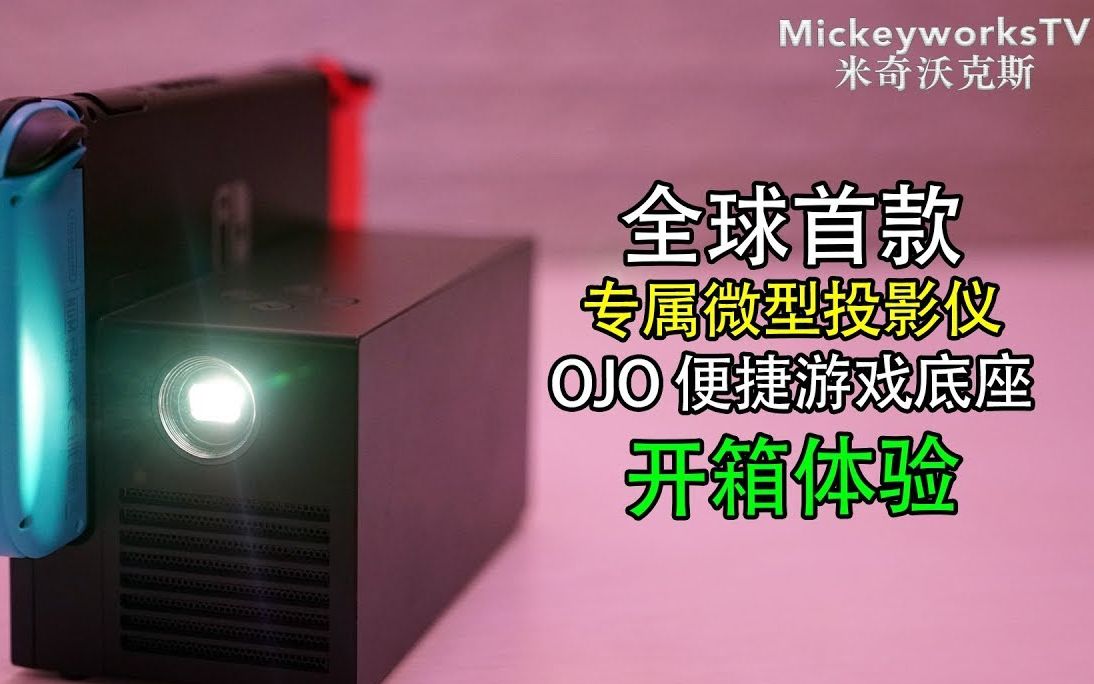 全球首款任天堂Switch专用的便携式投影仪!