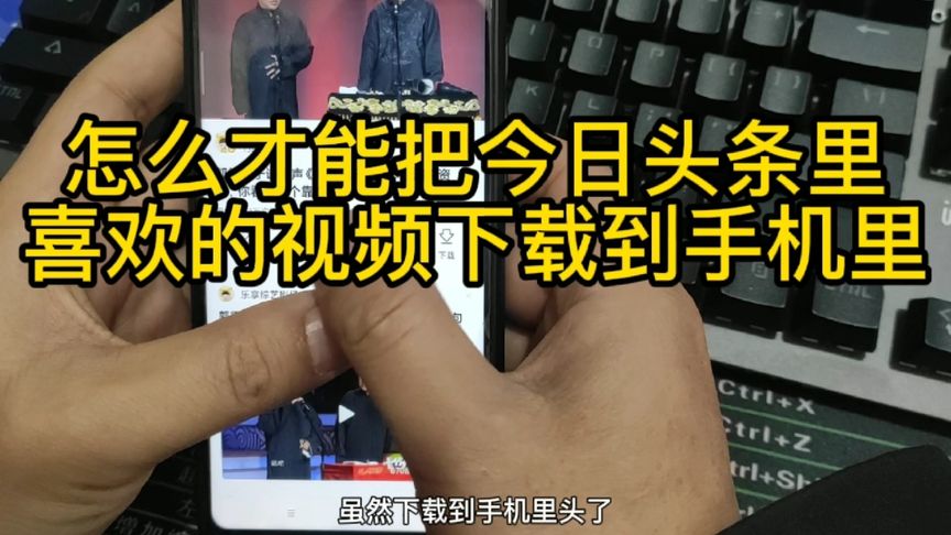 怎么才能把今日头条里系统的视频,下载到手机里永久保存。