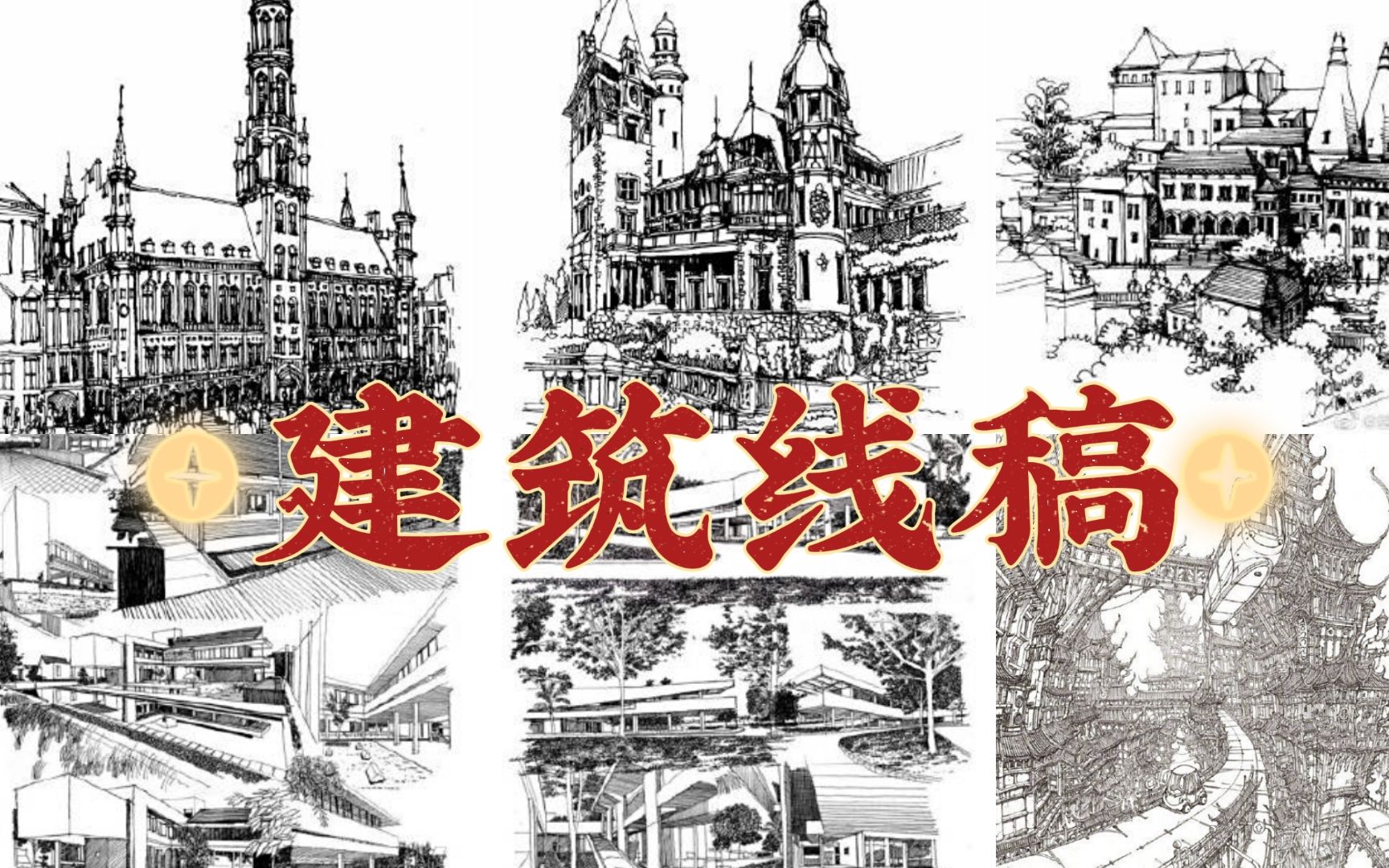 【PS和Procreate超全建筑笔刷】零基础插画必备,景观线稿,强烈建议练...