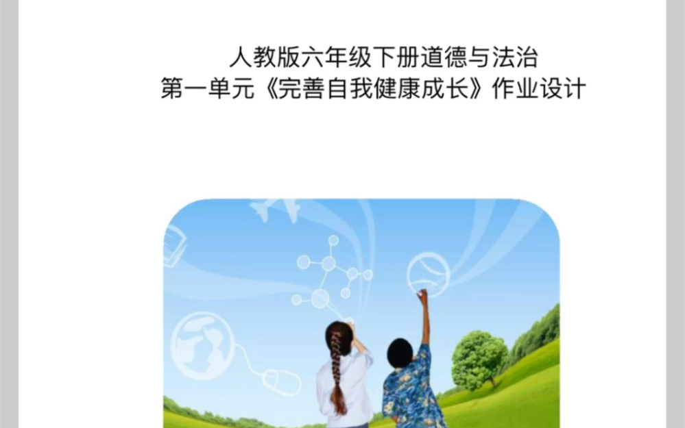道德与法治大单元作业设计