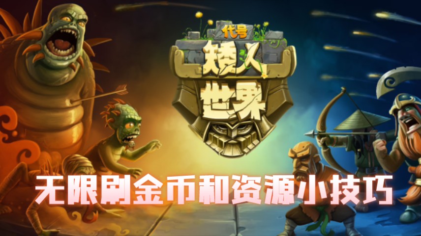 手游:矮人世界(打造世界)-无限刷金币和资源小技巧_单机游戏热门视频