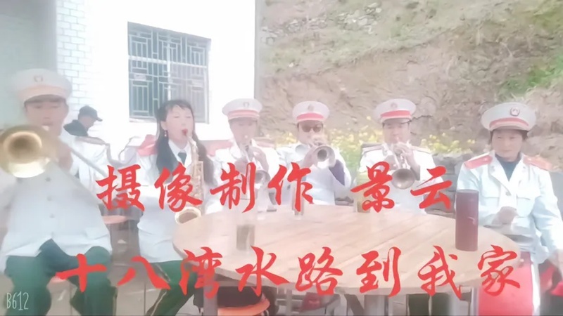 铜管乐器合奏《十八湾水路到我家》