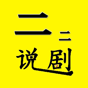 二二说剧 