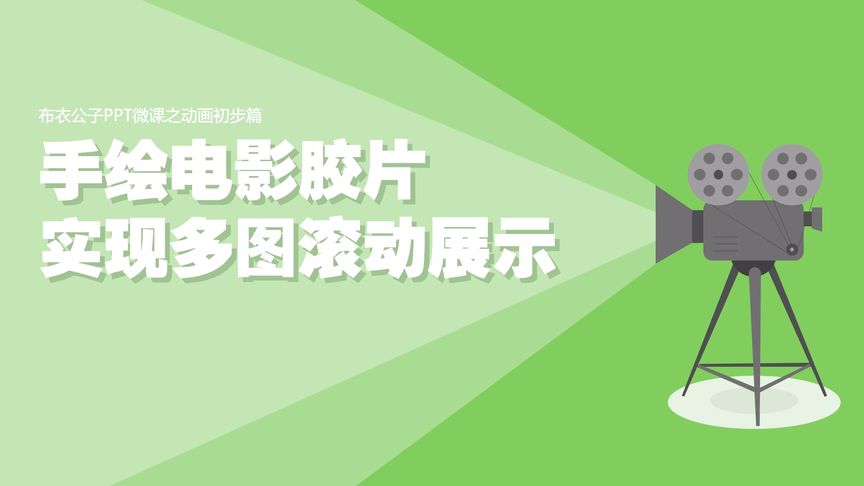 免费试看丨手绘电影胶片实现PPT中多图的滚动展示-布衣公子