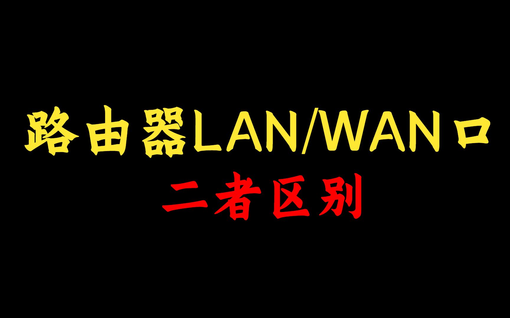 路由器的LAN口和WAN口有什么区别?网络工程师一对一讲解,赶快收藏!