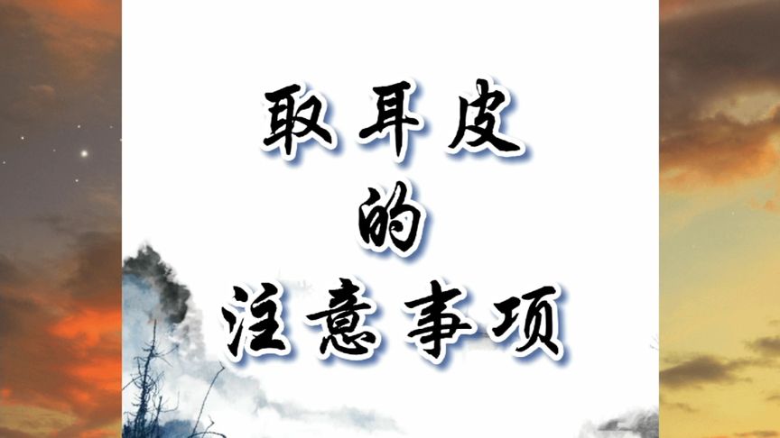 注意这些事情,才能把耳皮顺利的取出来,一定要记住了