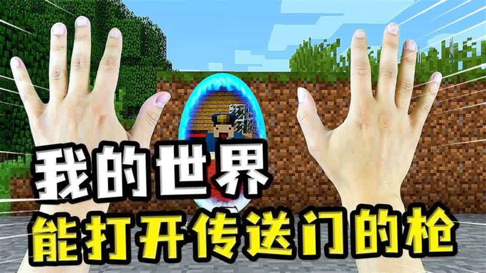 我的世界:能打开传送门的枪,还能抓起方块,帮村民装修房子