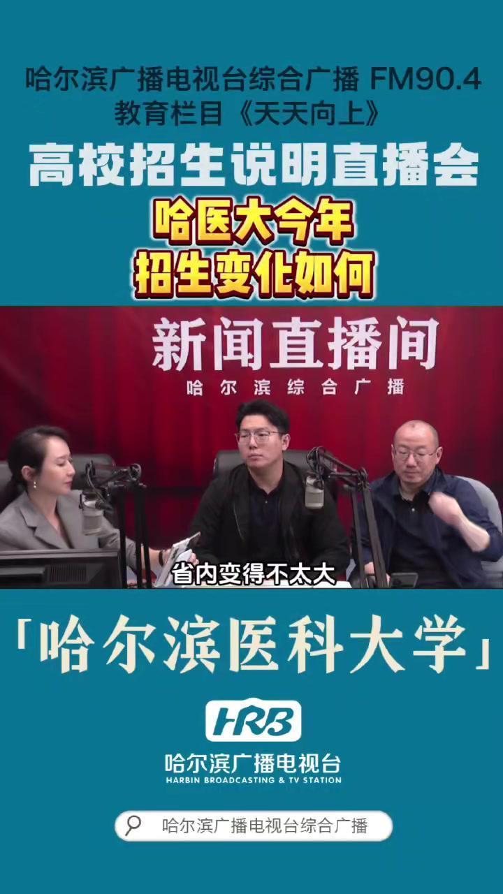教育栏目《天天向上》--2024高校招生说明会//哈尔滨医科大学今年...