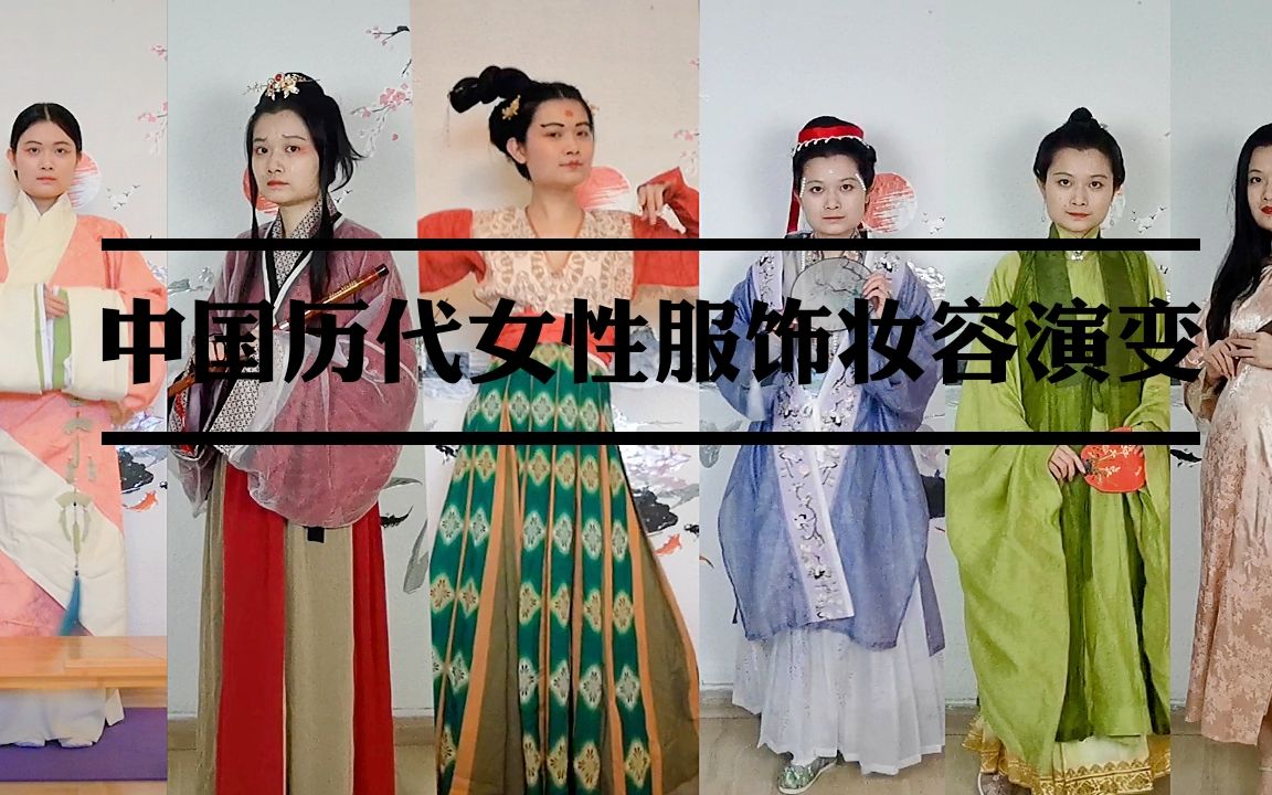 中国历代汉族女性服饰妆容演变 从秦汉到民国