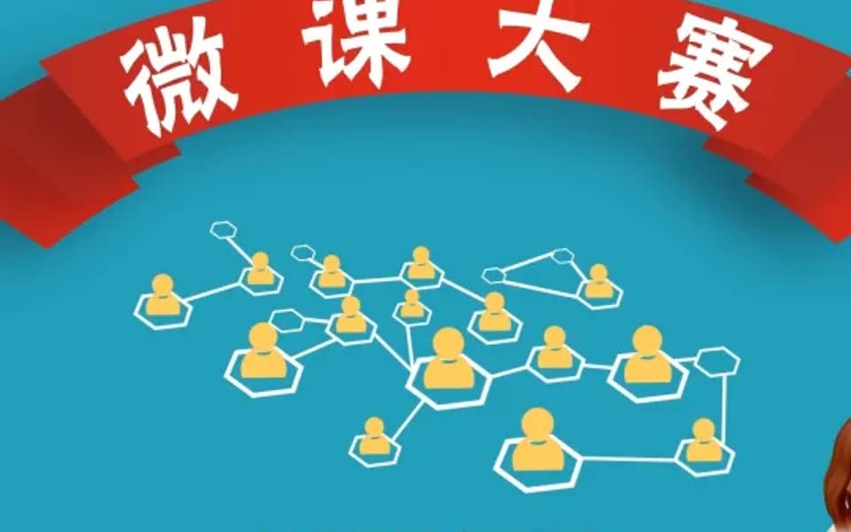 获奖微课怎么做?