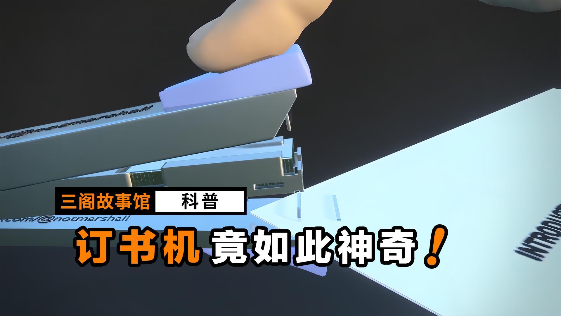 很多人都不知道,订书机还有这个隐藏功能!