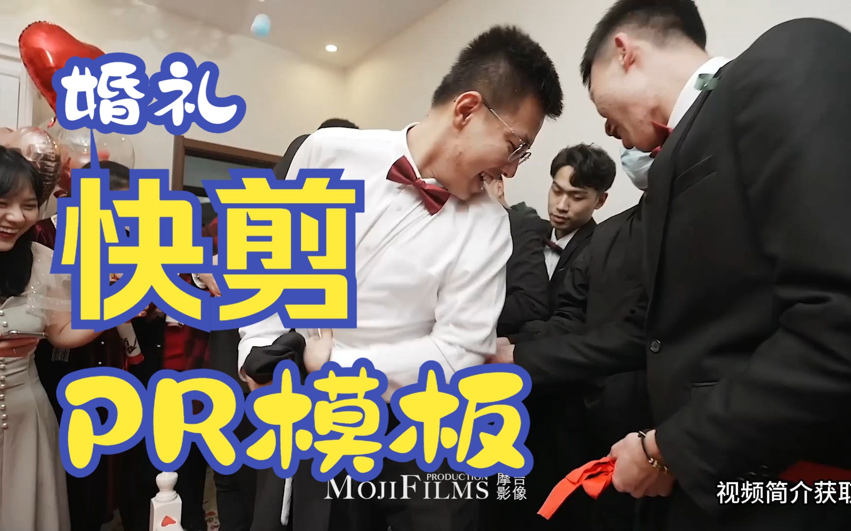 【PR婚礼快剪模板】一键套用超具电影感的浪漫婚礼快剪模板