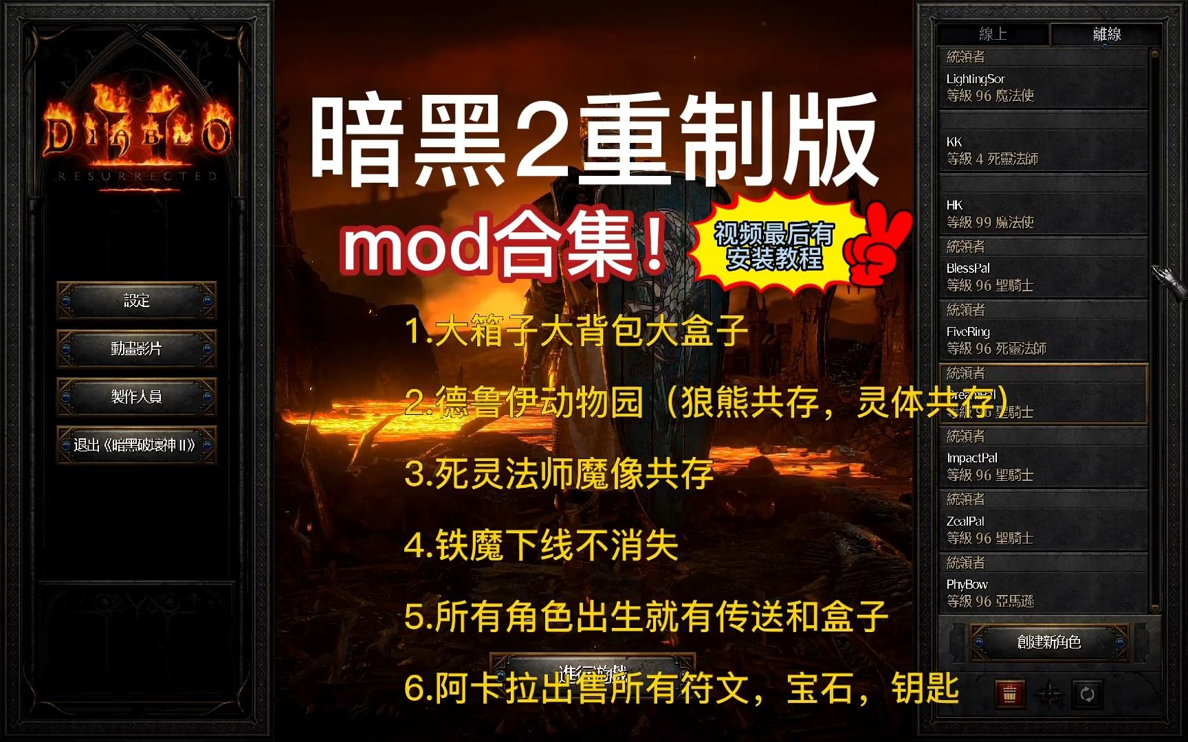 【暗黑2重制版】mod合集来了~你想要的全都有!附完整客户端和详细...