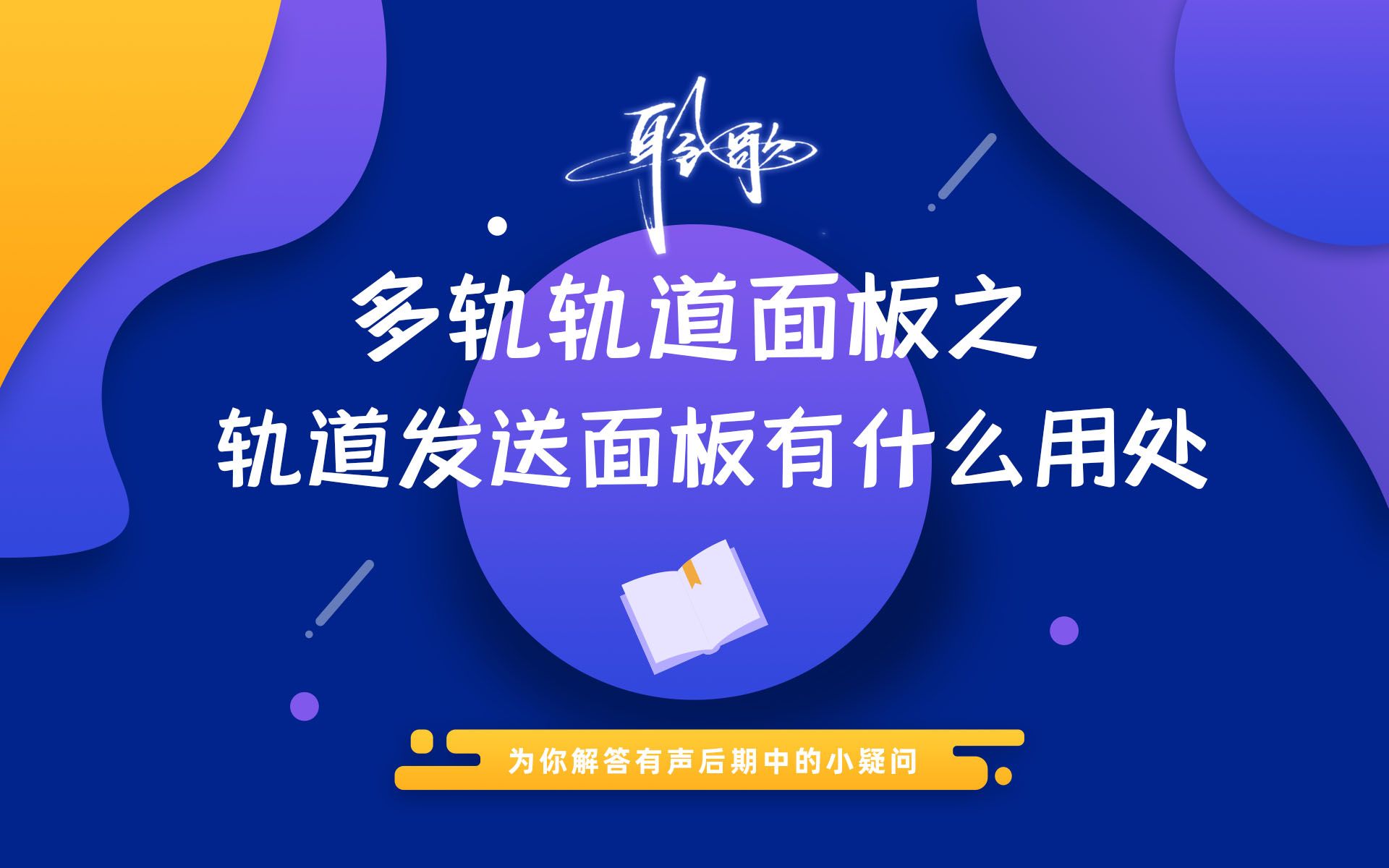 多轨操作 | Au多轨的发送面板,让不同轨道产生联系,添加效果或者触发...