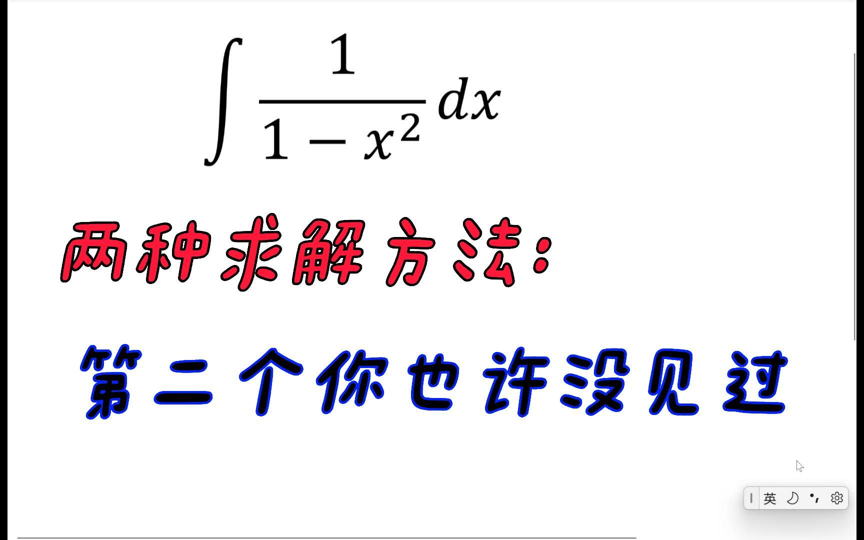41.两个方法求解(1-x^2)分之1的不定积分