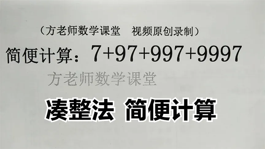 六年级数学:7+97+997+9997,怎么简便计算?凑整法基础训练考题