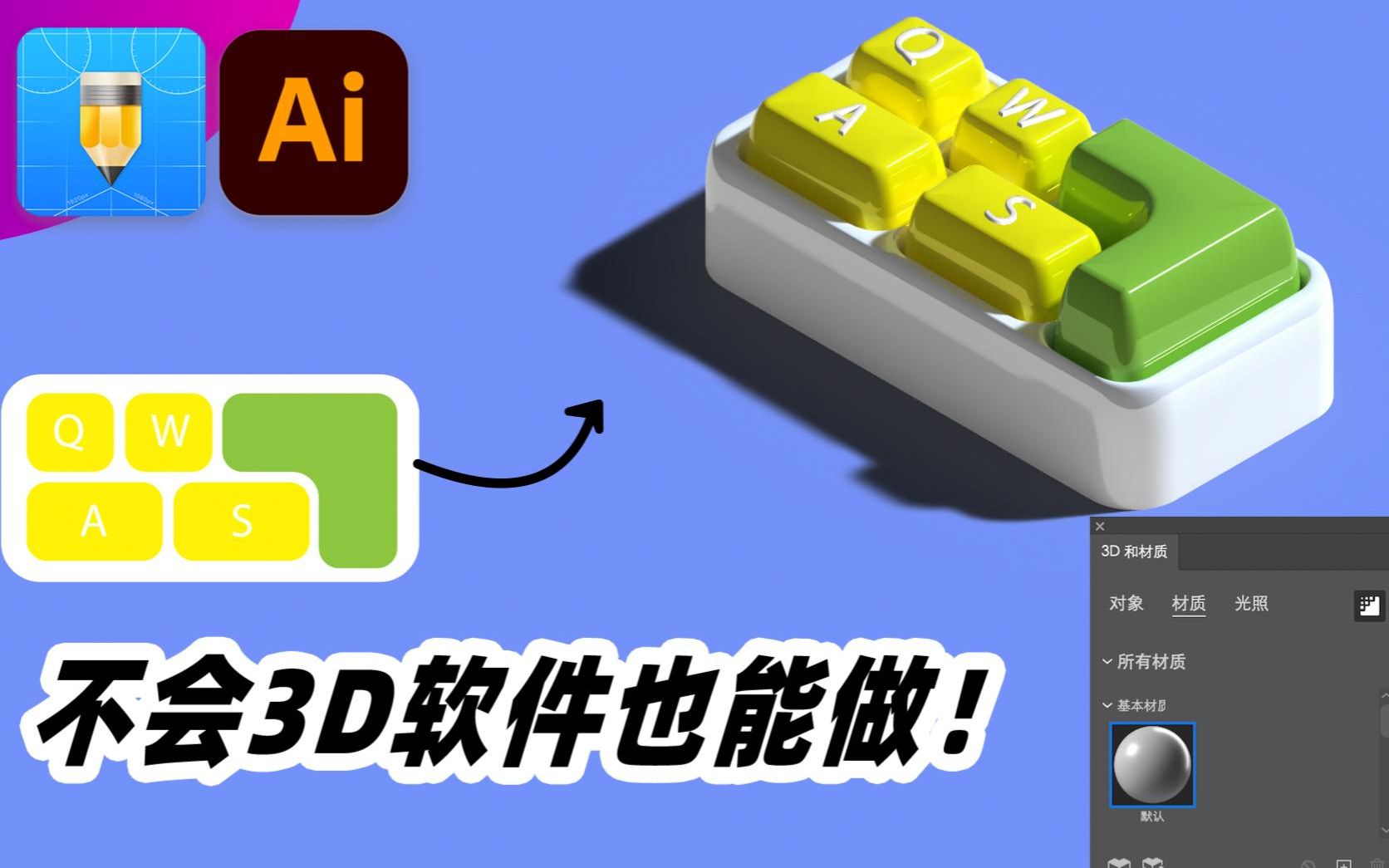 不会3D软件也能做!illustrator2022 3D功能凸出功能案例讲解!