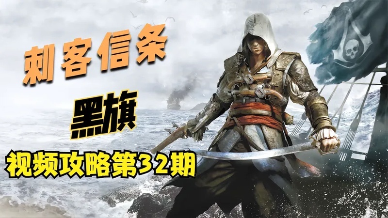 刺客信条黑旗视频流程攻略第32期