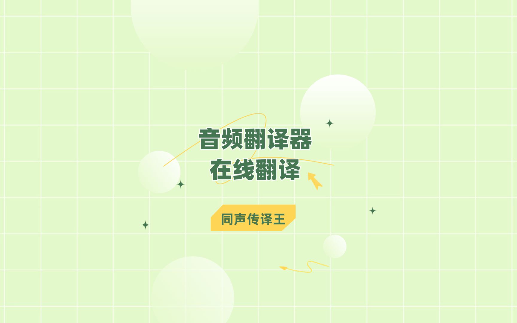 音频翻译器在线翻译怎么操作?这两个方法建议收藏!