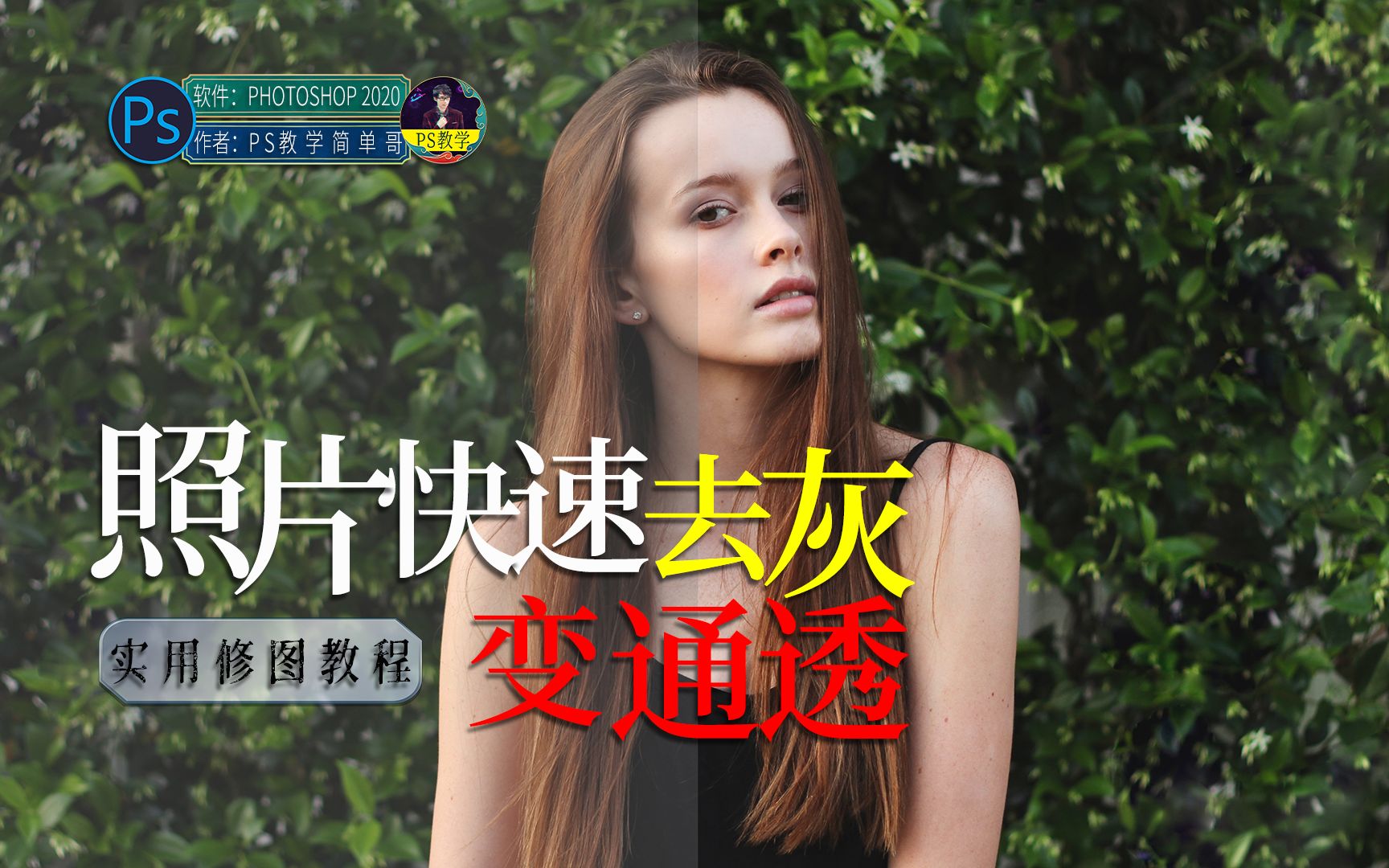 超实用图像去灰小技巧,ps实用教程:快速调整照片会度高!(有字幕奥)