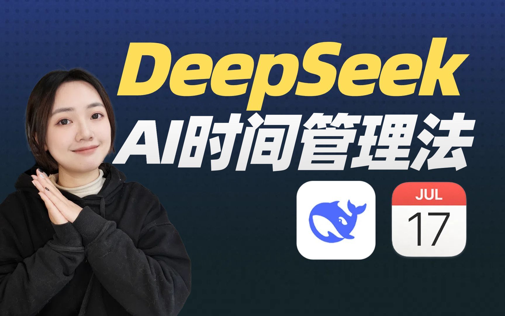 DeepSeek王炸教程:定制你的AI时间管理系统
