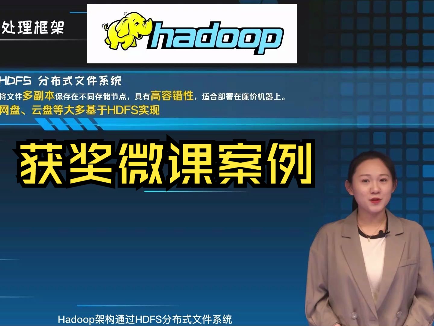【一等奖微课案例】信息技术|大数据处理的基本思想与架构