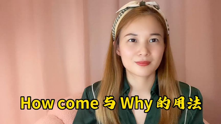 How come 与 Why 的用法