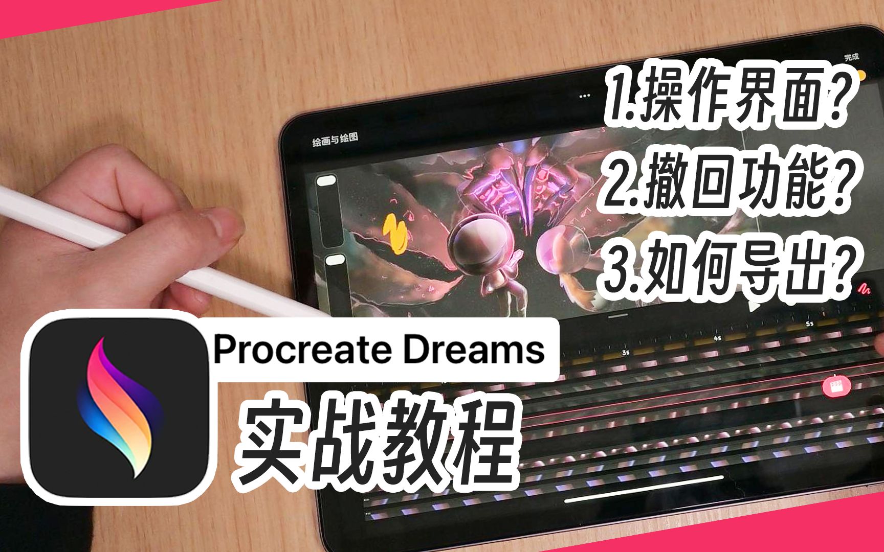 Procreate Dreams实战教程(一)