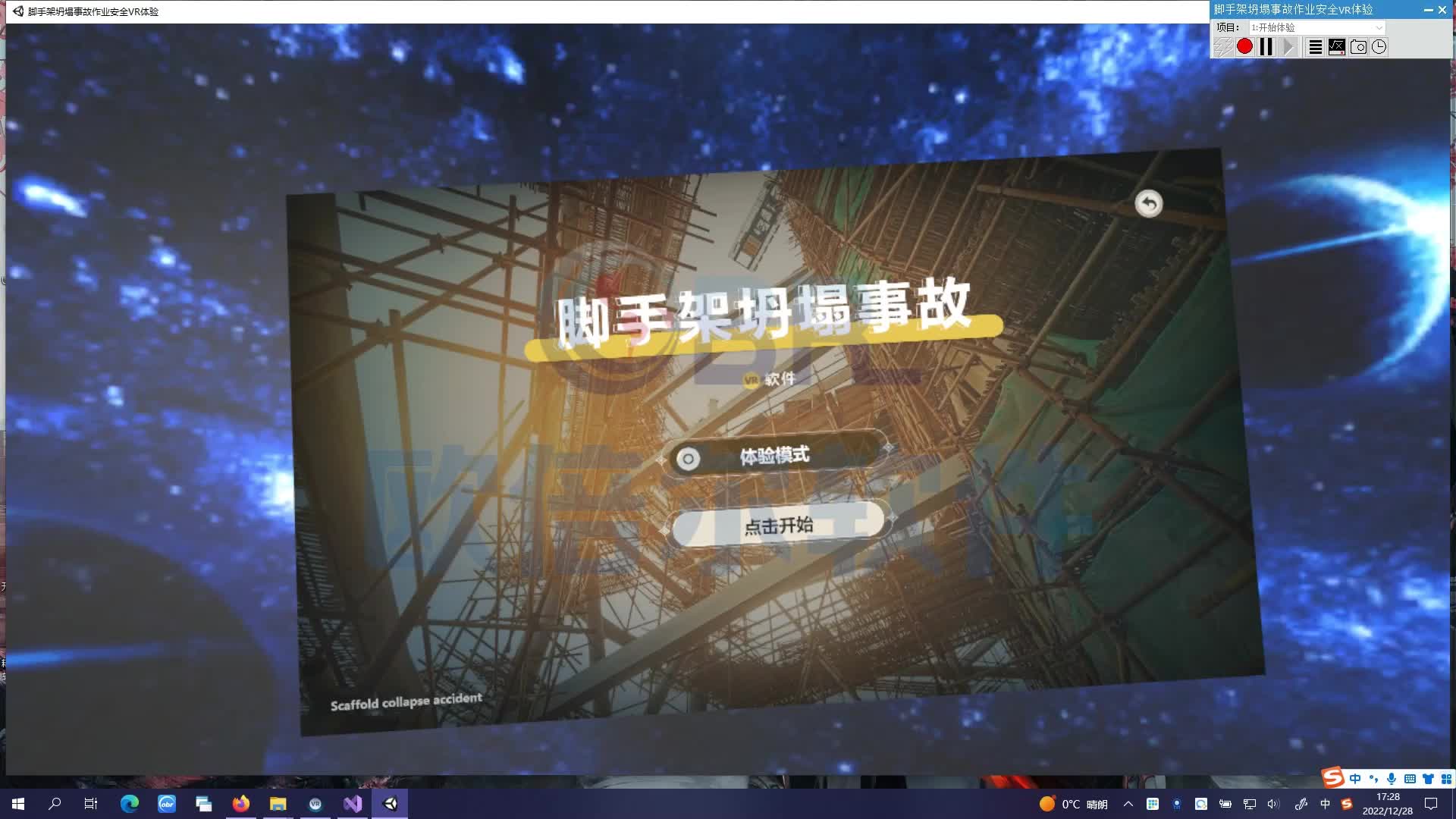 沉浸式体验脚手架坍塌:VR技术助力安全培训