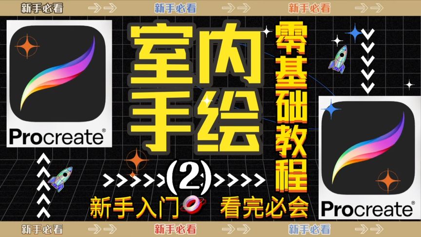 Procreate 室内手绘新手入门2#教程#procreate#室内设计
