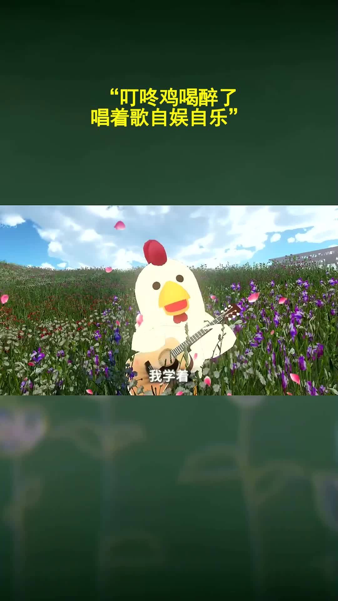 "叮咚鸡喝醉了,唱着歌自娱自乐"