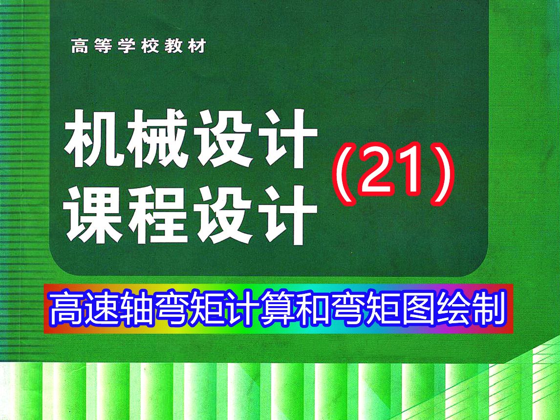 《机械设计课程设计》第21讲:高速轴弯矩计算和弯矩图绘制